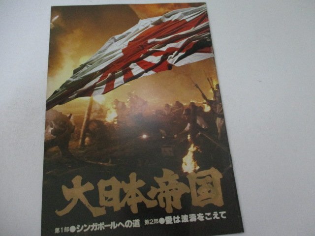 Yahoo!オークション - A4パンフNN4・大日本帝国・丹波哲郎他