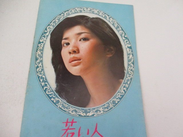 Yahoo!オークション - A4パンフNN26・青年の樹・三浦友和他