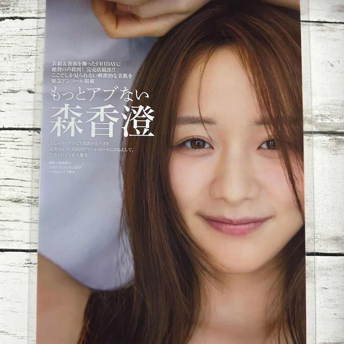 高品質ラミネート処理 森香澄 FRIDAY 2025年5/9号 雑誌 切り抜き 6P A4 フィルム 水着 グラビア アイドル 芸能人 女優(タレント)｜売買されたオークション情報、yahoo ...