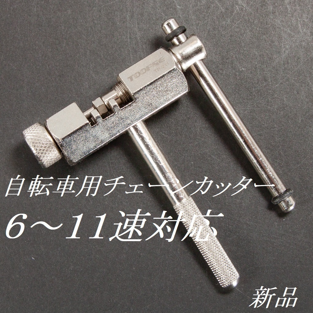 Yahoo!オークション - TOOPRE 自転車用チェーンカッター 6～11速対...