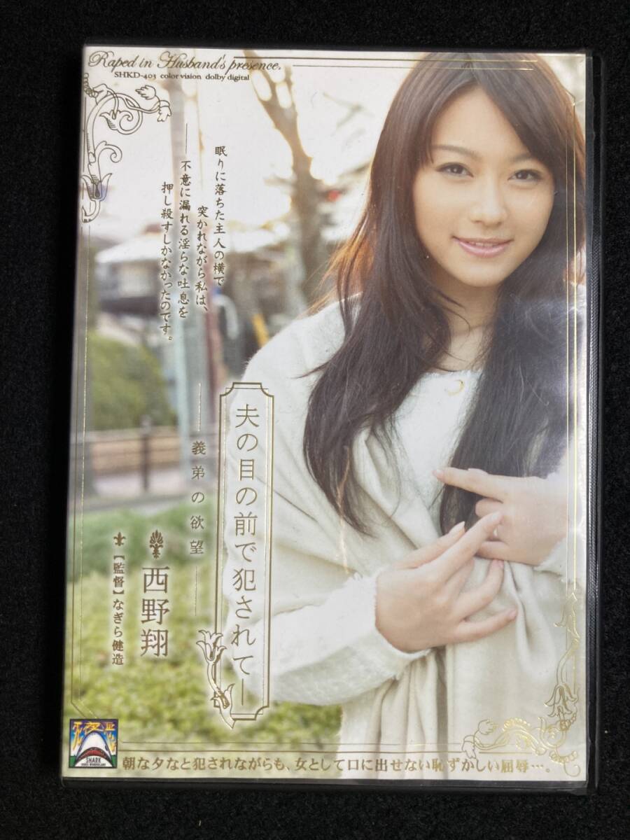Yahoo!オークション - 【11256】夫の目の前で犯されて 義弟の欲望 西野...