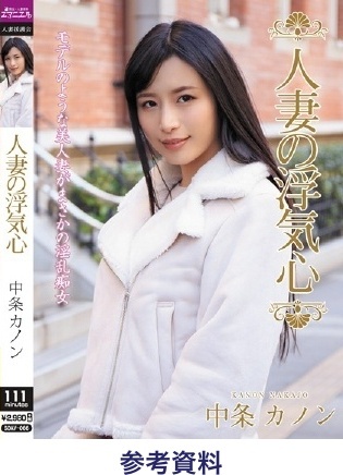 Yahoo!オークション - 【ディスクのみ】人妻の浮気心 中条カノン 人妻...