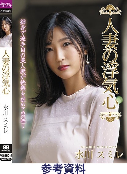 Yahoo!オークション - 【ディスクのみ】人妻の浮気心 水川スミレ 人妻...