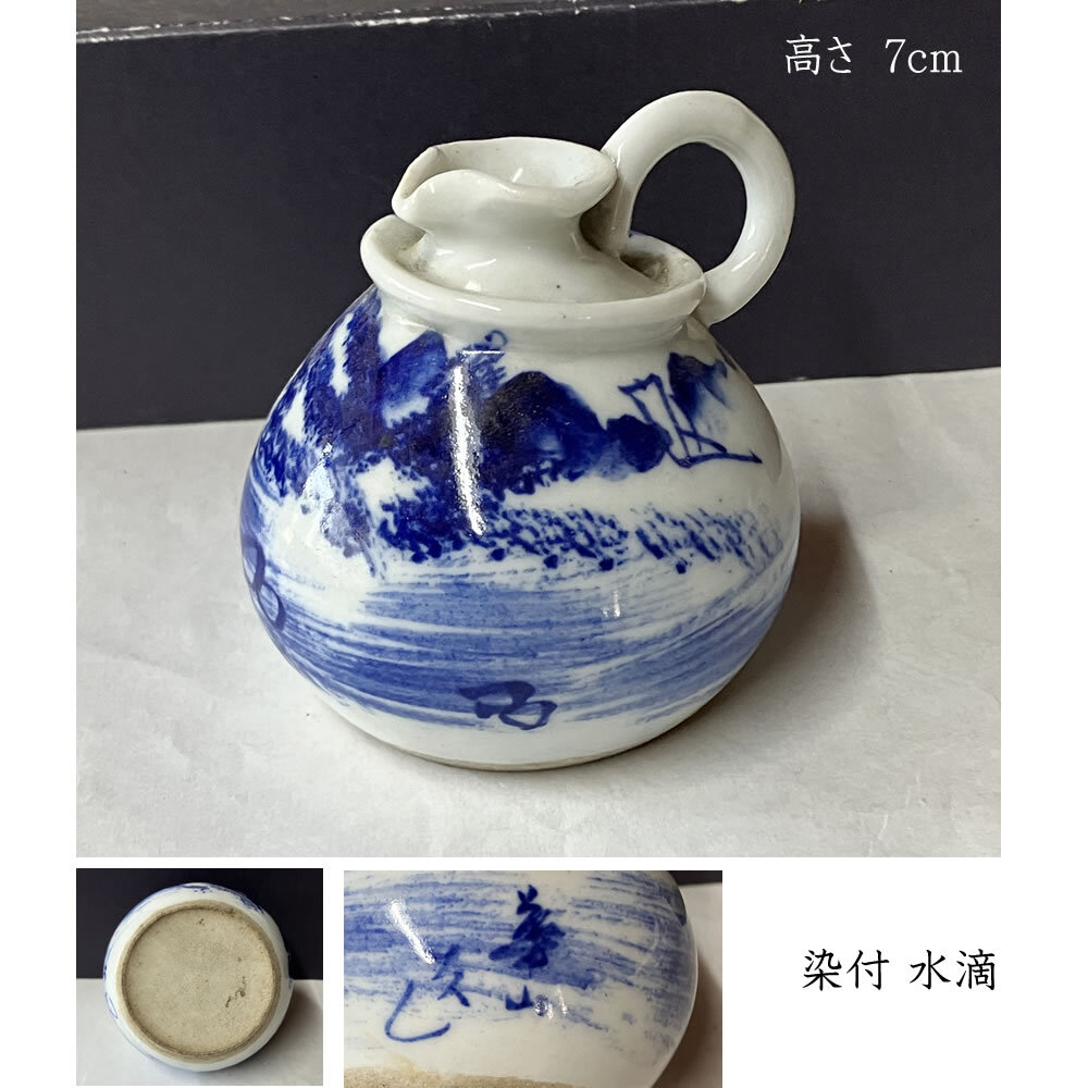 Yahoo!オークション - p041 京焼 染付 水滴 在銘 書道具 茶道具