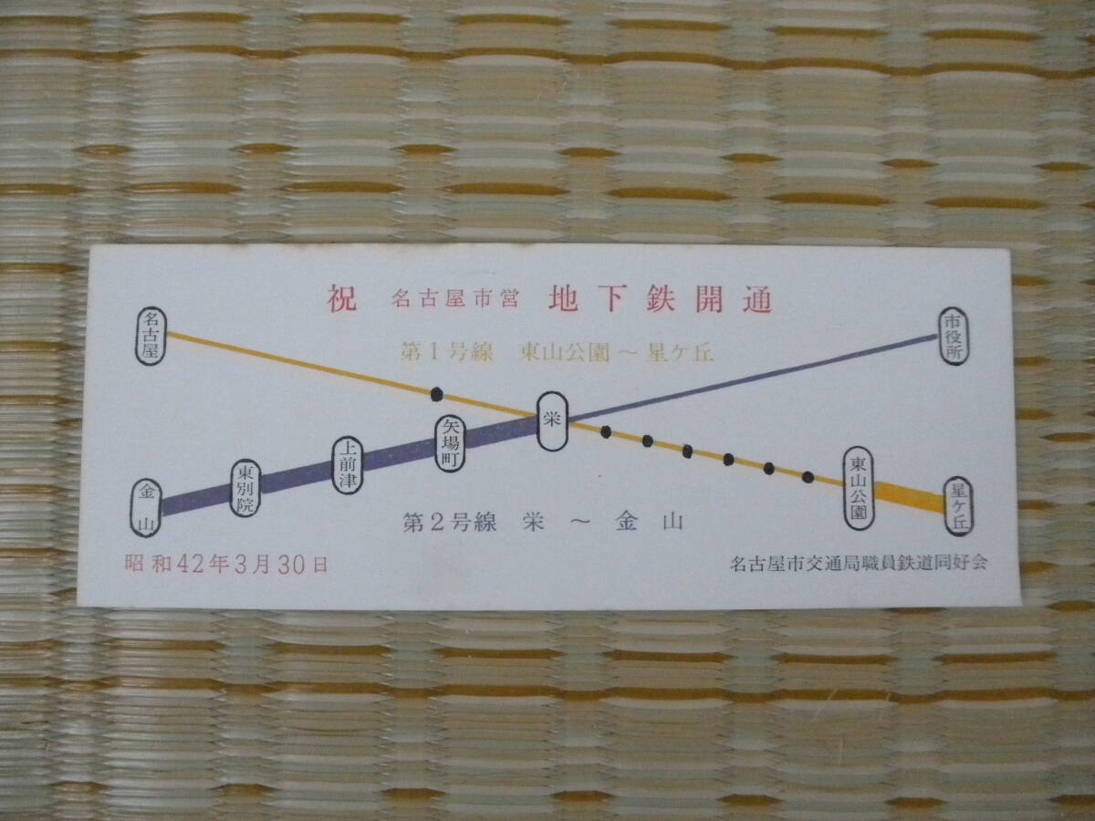 Yahoo!オークション - S42.3.30 名古屋市交通局 祝 名古屋市営地下鉄開...