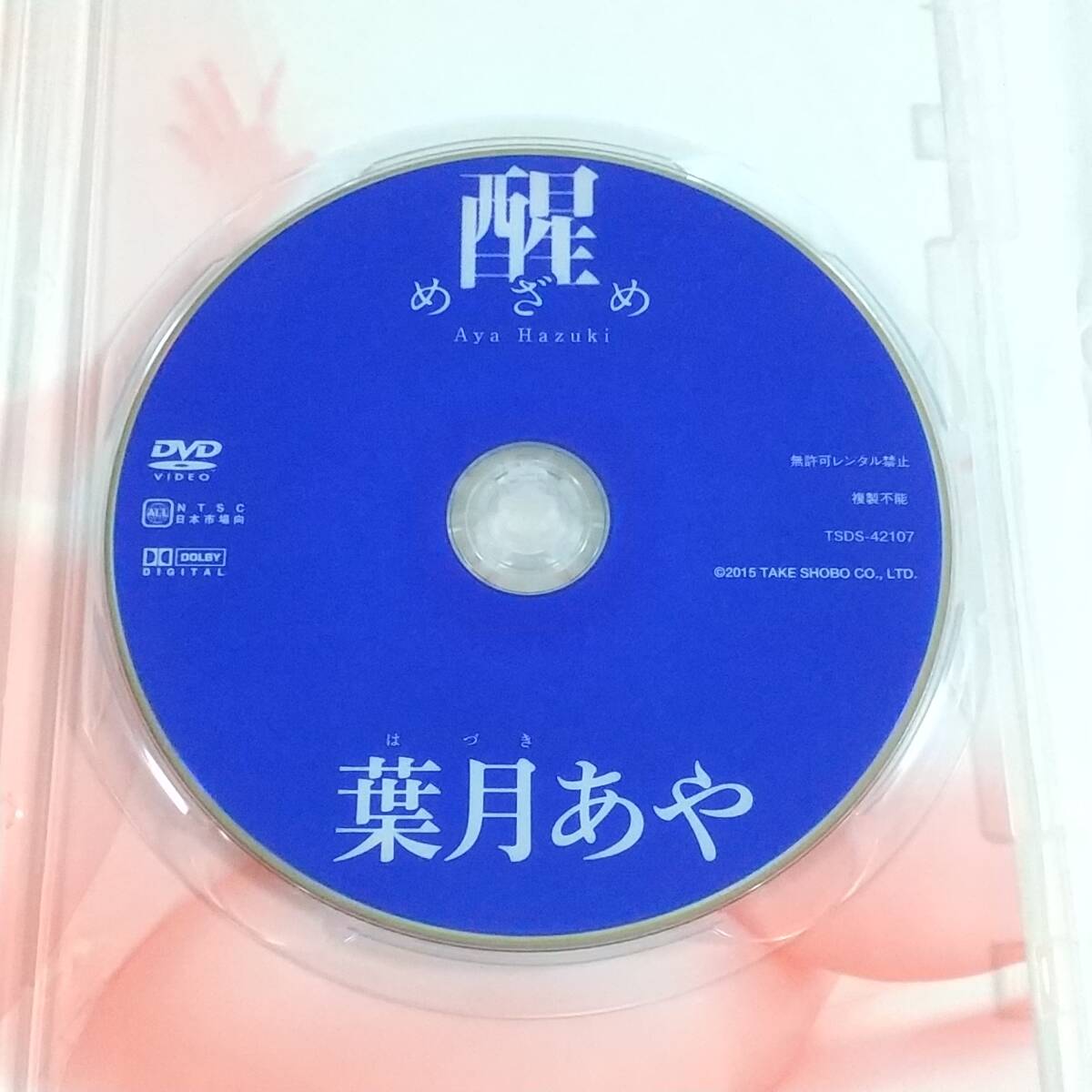 Yahoo!オークション - 葉月あや DVD 醒 めざめ
