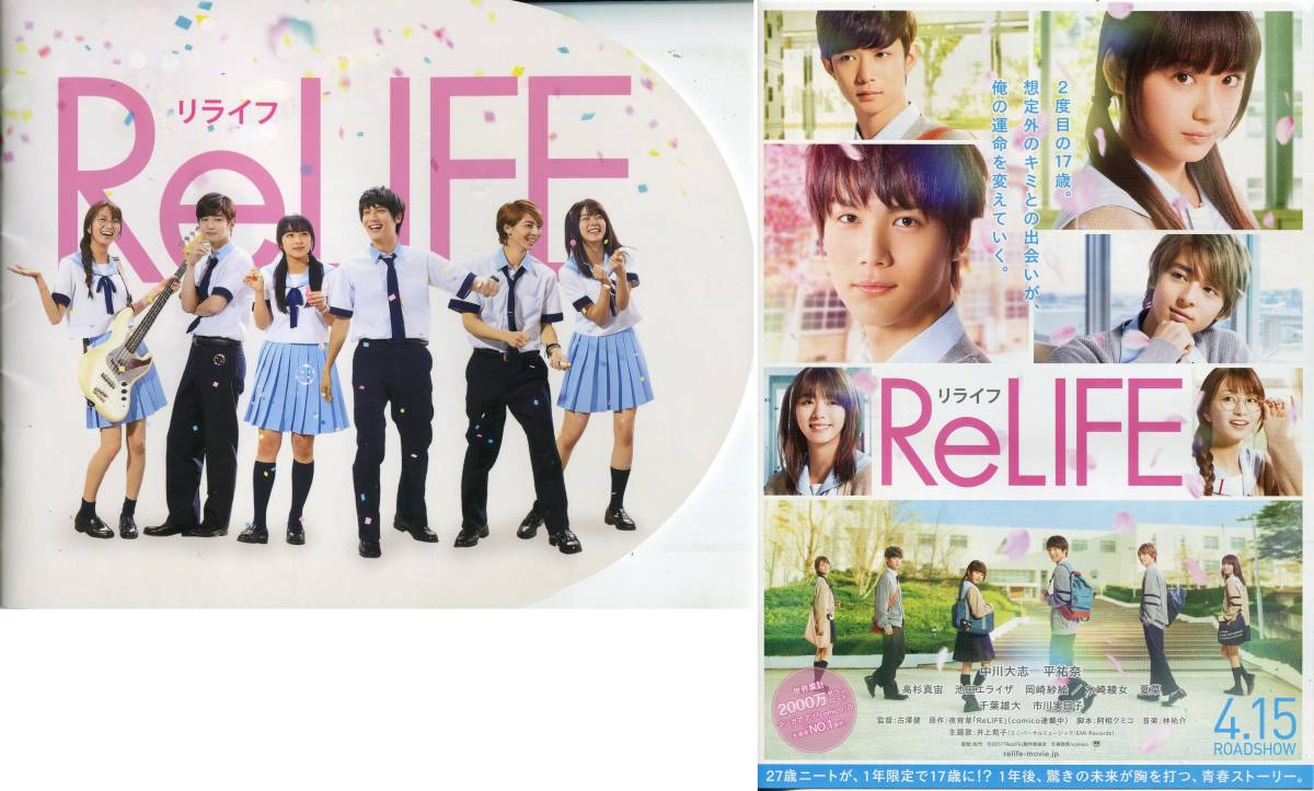 Yahoo!オークション - 映画『ReLIFE リライフ』パンフ&チラシ 中川大志...