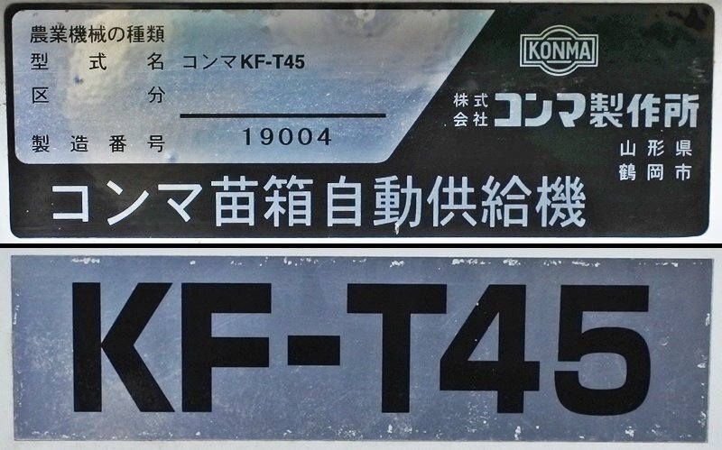 Yahoo!オークション - 【宮城】コンマ製作所 苗箱自動供給機 KF-T45 単...