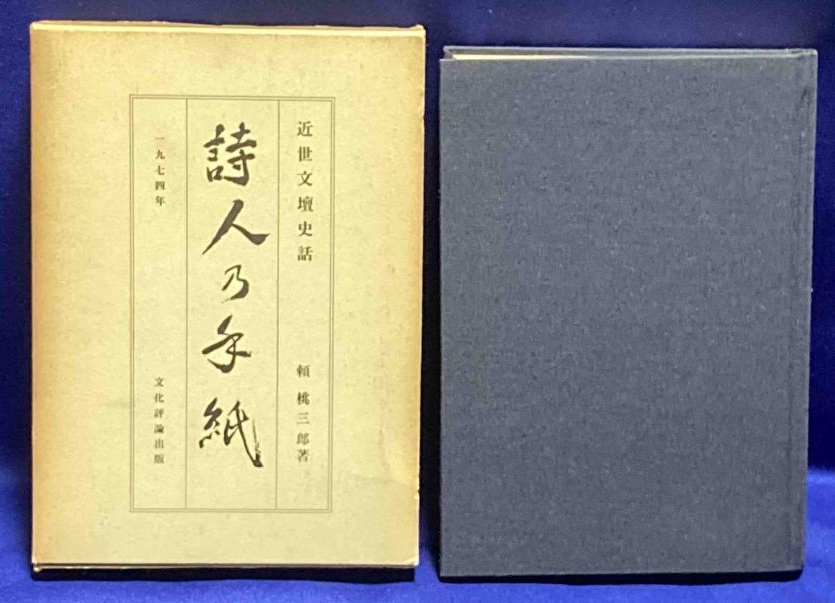 Yahoo!オークション - 詩人乃手紙 頼桃三郎 文化評論 昭和49年/T730