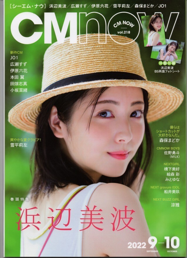 Yahoo!オークション - CM NOW vol.218 2022.9-10 浜辺美波 広瀬すず 伊...