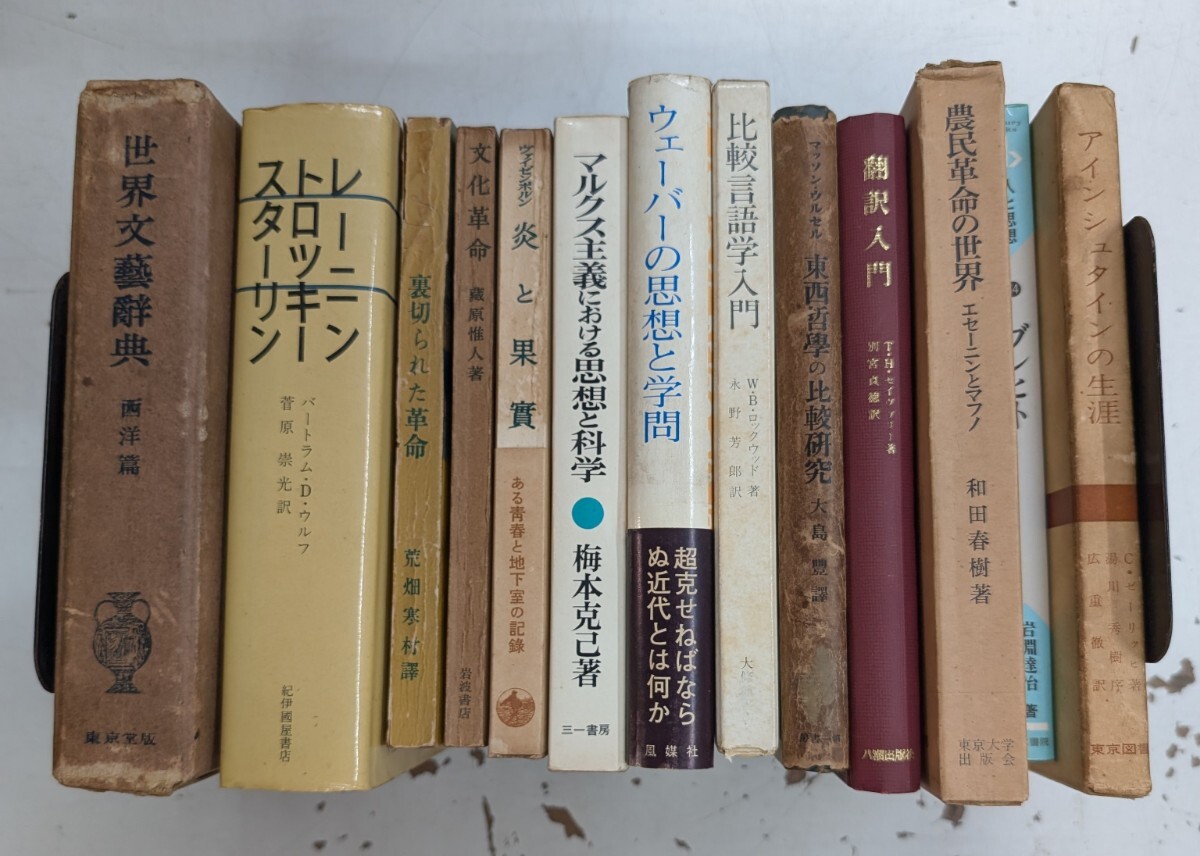 Yahoo!オークション - 0813-10.哲学思想/レーニン/トロツキー/革命/農...