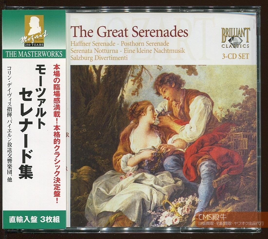 Yahoo!オークション - CMS1601-2232＞BRILLIANT モーツァルト セレナー...
