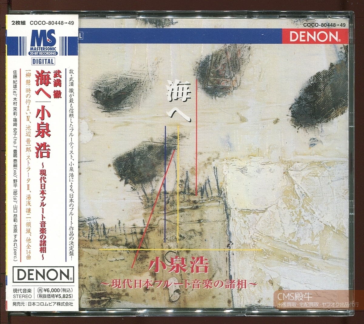 Yahoo!オークション - CMS2411-1373＞DENON 小泉 浩／武満 徹「海へ」...