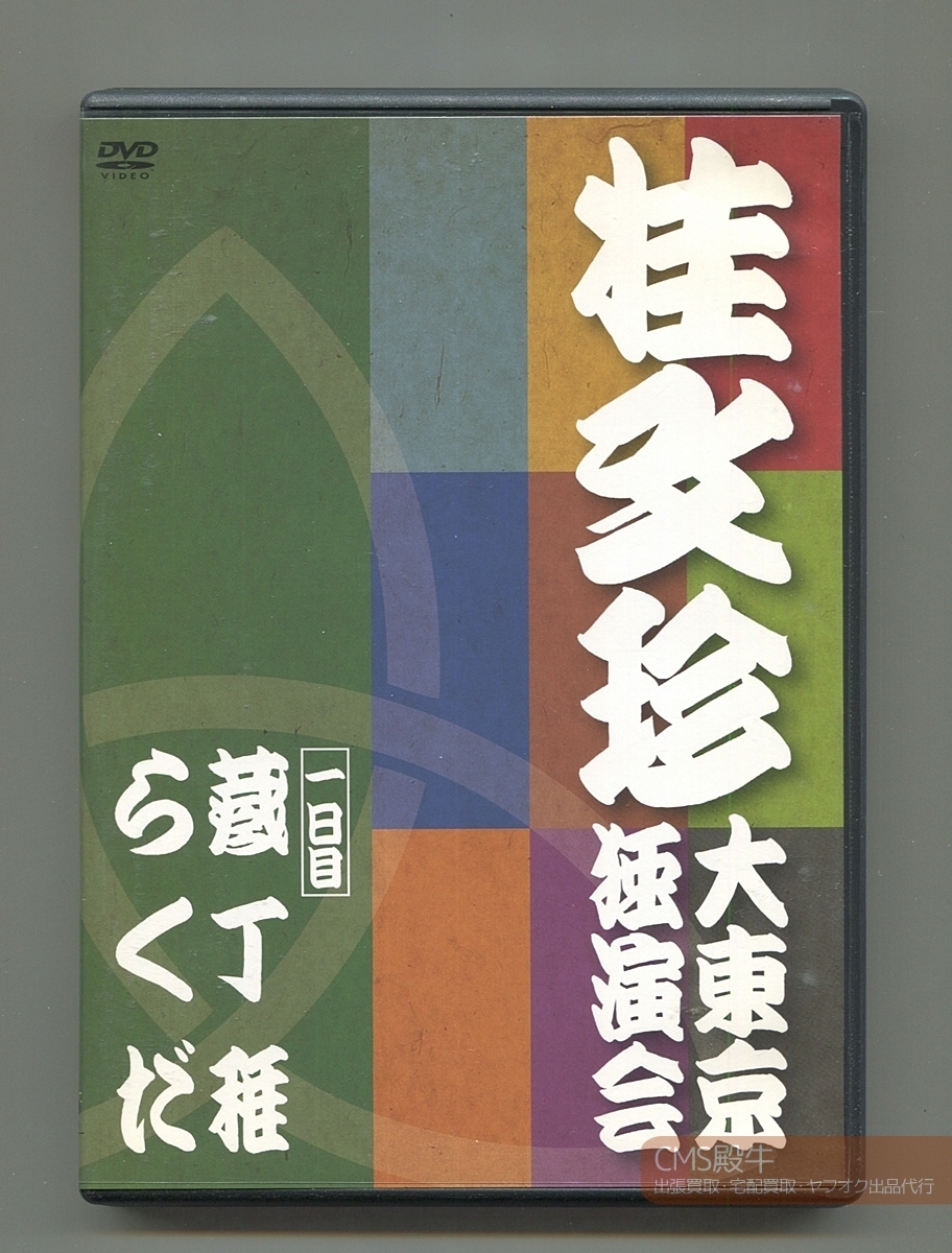 Yahoo!オークション - CMS2506-283＞DVD 桂文珍／大東京独演会 一日目 ...