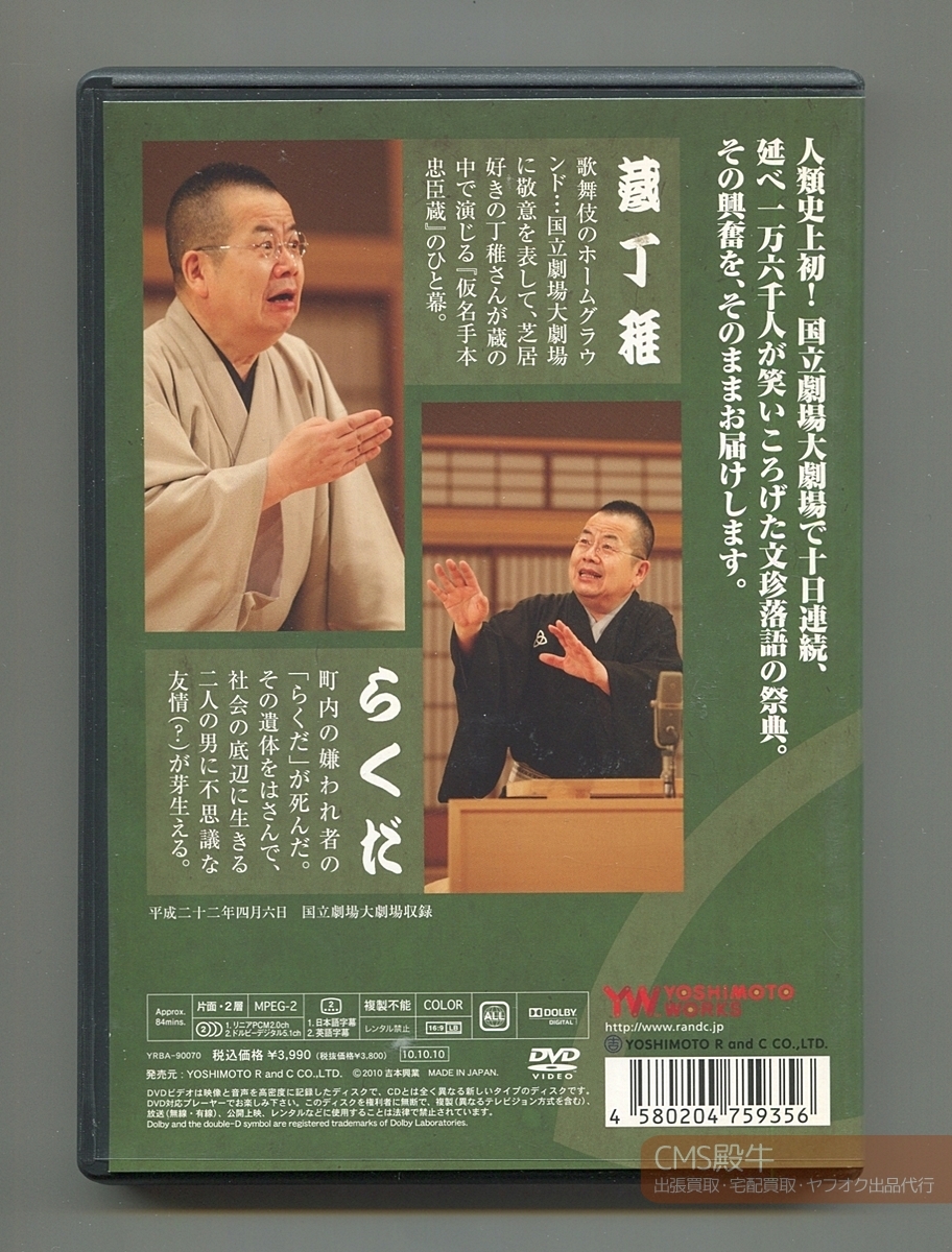 Yahoo!オークション - CMS2506-283＞DVD 桂文珍／大東京独演会 一日目 ...