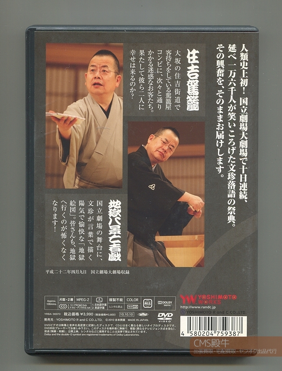 Yahoo!オークション - CMS2506-284＞DVD 桂文珍／大東京独演会 四日目 ...