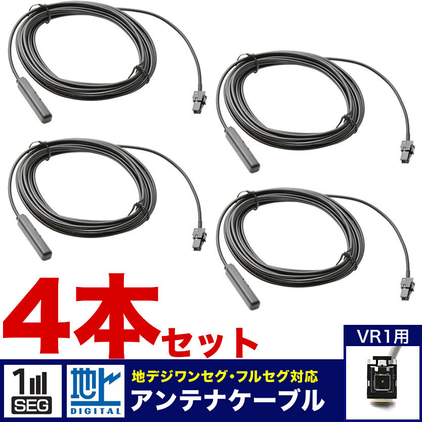 Yahoo!オークション - カーナビ用 アンテナ コード ケーブル VR1 4本セ...