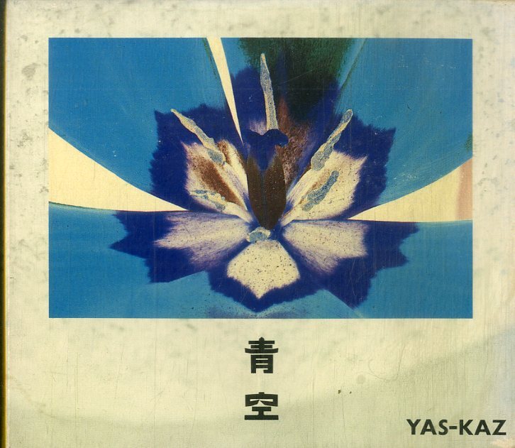 Yahoo!オークション - D00157860/CD/ Yas-Kaz「青空 (Aozora)」