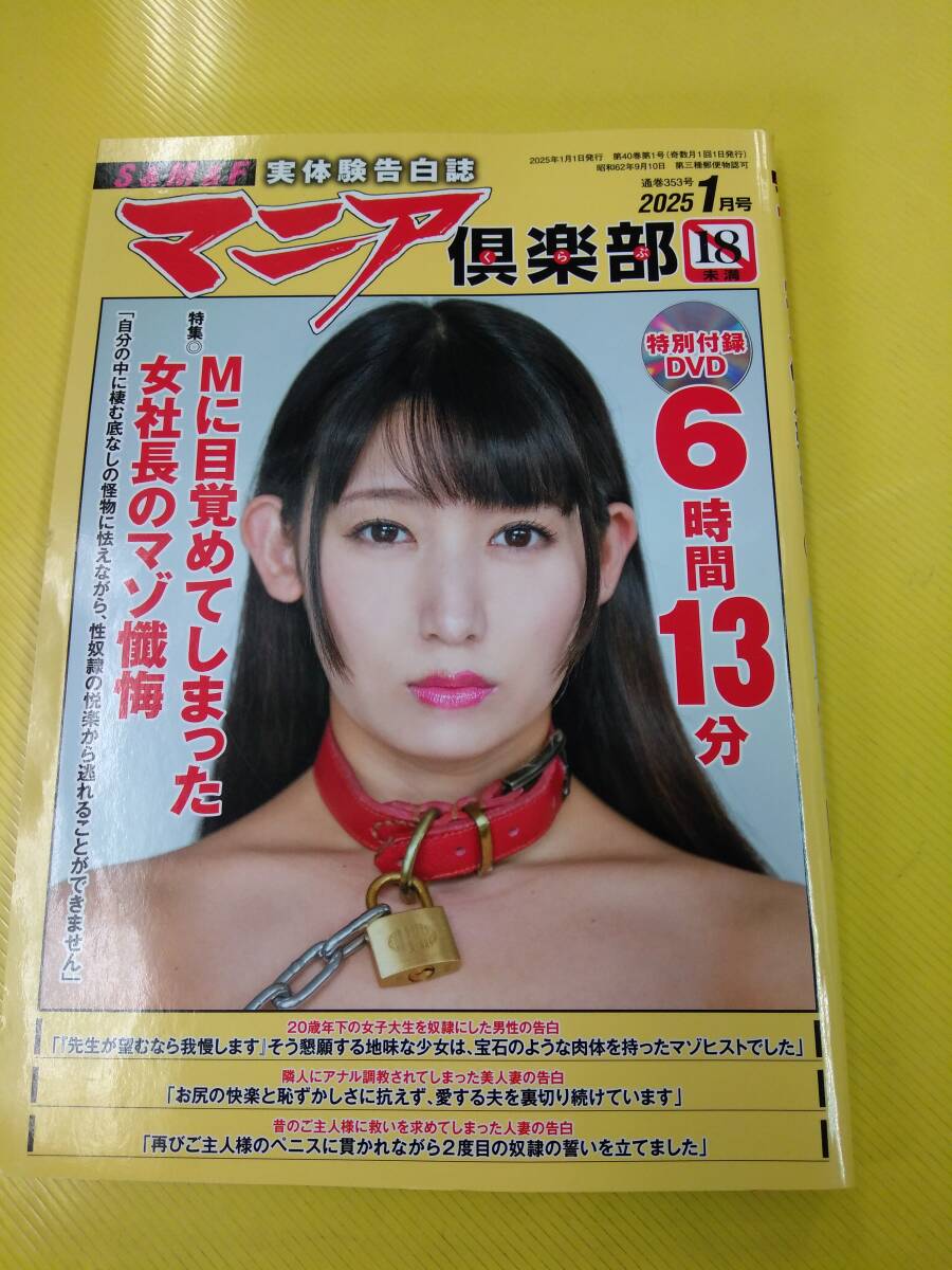 Yahoo!オークション - 即決 マニア倶楽部 DVD未開封付 2025年1月号
