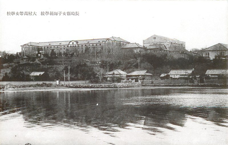 Yahoo!オークション - a-8244【絵葉書】 長崎県女子師範学校 大村高等...