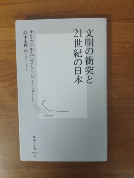 Yahoo!オークション - B108 文明の衝突と21世紀の日本 サミュエル・ハ...