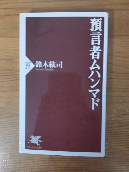 Yahoo!オークション - B108 預言者ムハンマド 鈴木 紘司 (PHP新書) 200...