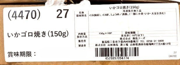 Yahoo!オークション - 築地丸中 いかゴロ焼き 150gx3パック （加熱用...