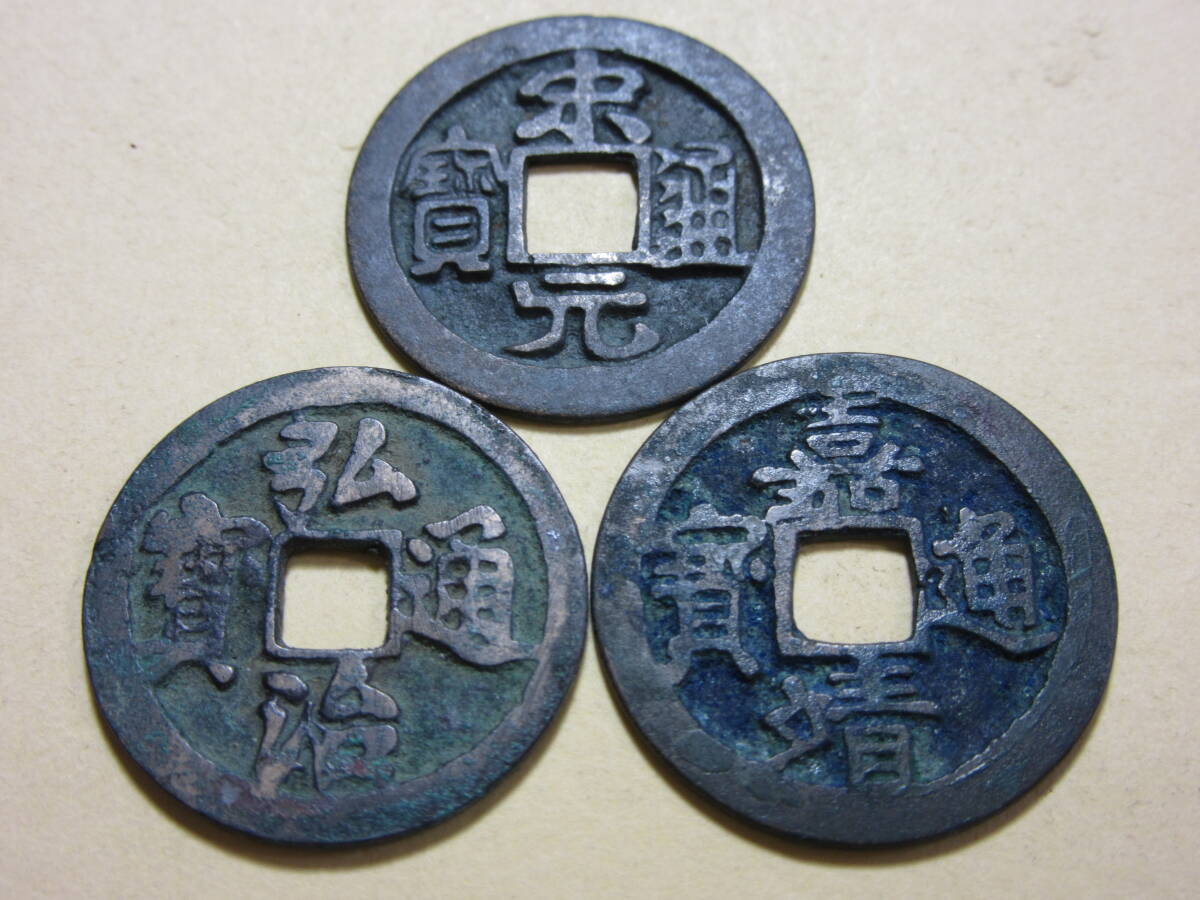 Yahoo!オークション - 10 渡来銭 3種 3枚 10 73g