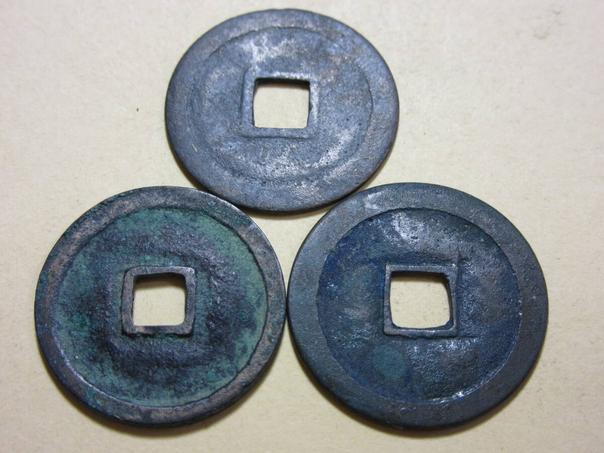 Yahoo!オークション - 10 渡来銭 3種 3枚 10 73g