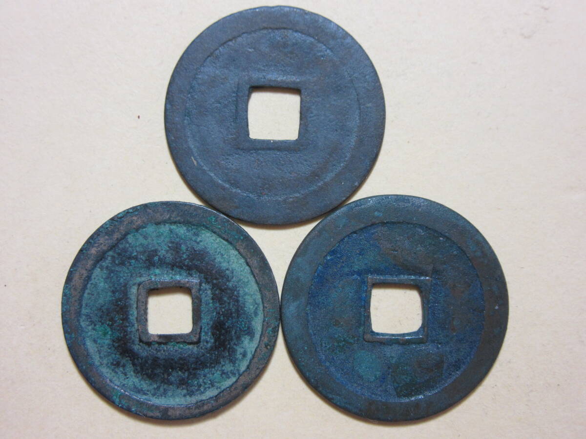 Yahoo!オークション - 10 渡来銭 3種 3枚 10 73g