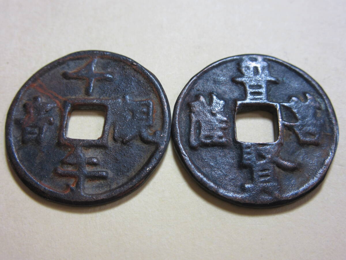Yahoo!オークション - 12 絵銭 千手観音・普賢菩薩 2枚 10 84g