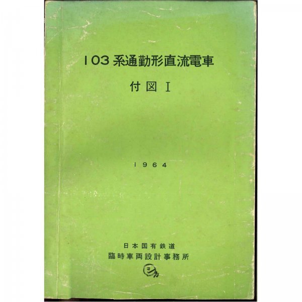 Yahoo!オークション - 103系電車付図1（1964-9）