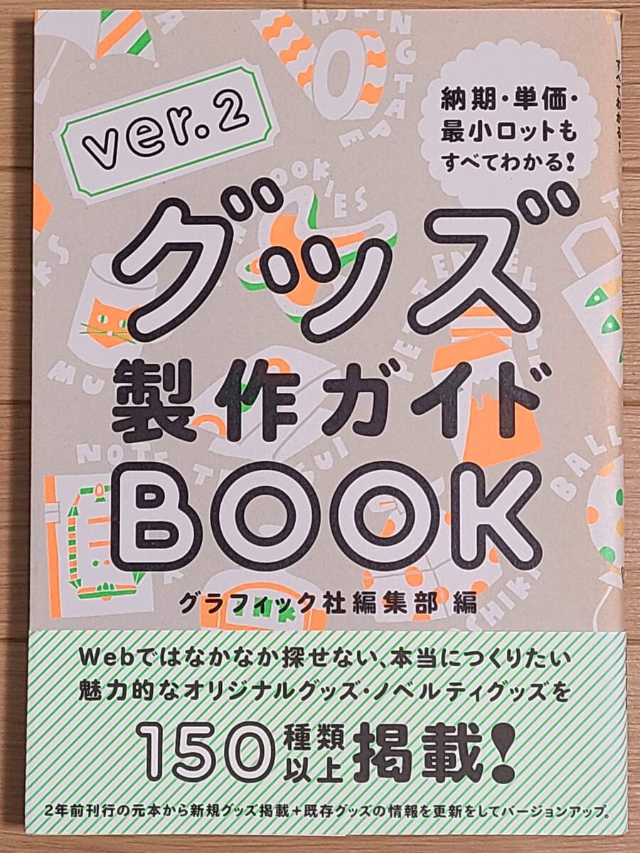 Yahoo!オークション - §グッズ制作ガイドBOOK ver．2§