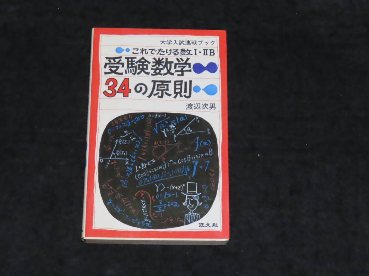 Yahoo!オークション - d77 これでたりる数Ⅰ・ⅡB 受験数学34の原則...