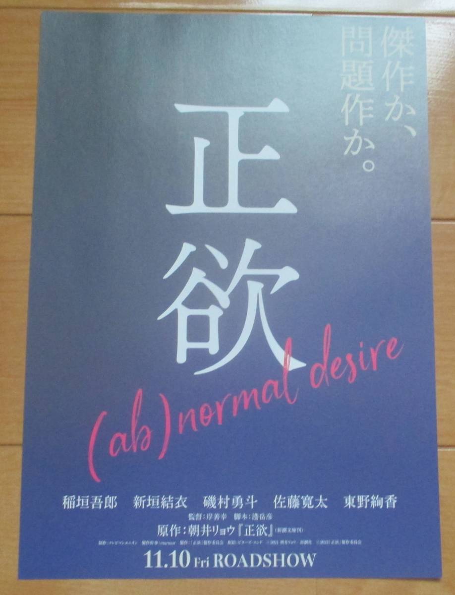 Yahoo!オークション - 映画チラシ「正欲」【2023】