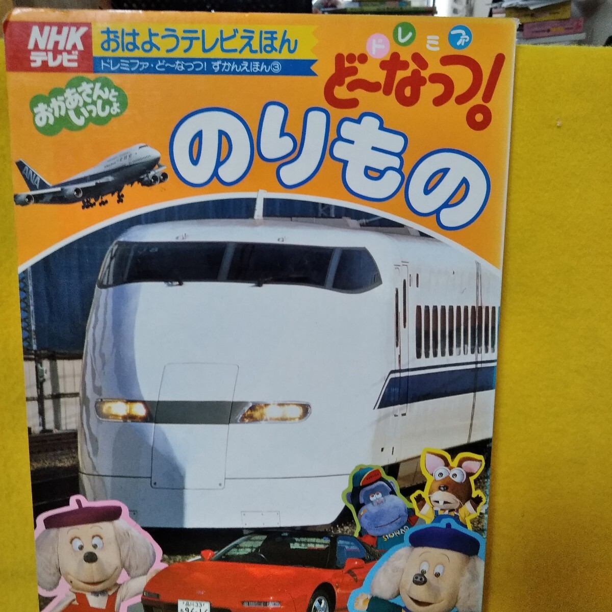 Yahoo!オークション - bb135『NHKテレビおはようテレビえほんドレミフ...