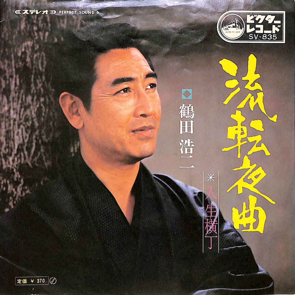 Yahoo!オークション - C00204694/EP2枚組/鶴田浩二「流転夜曲/人生横丁...