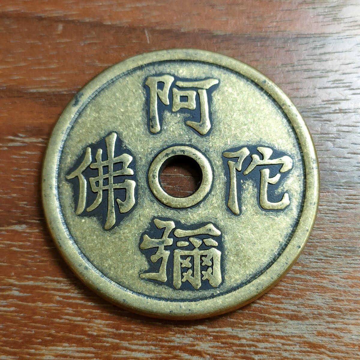 Yahoo!オークション - a725 中国日本古銭 南無阿彌陀佛 約43mm 風水銭 ...