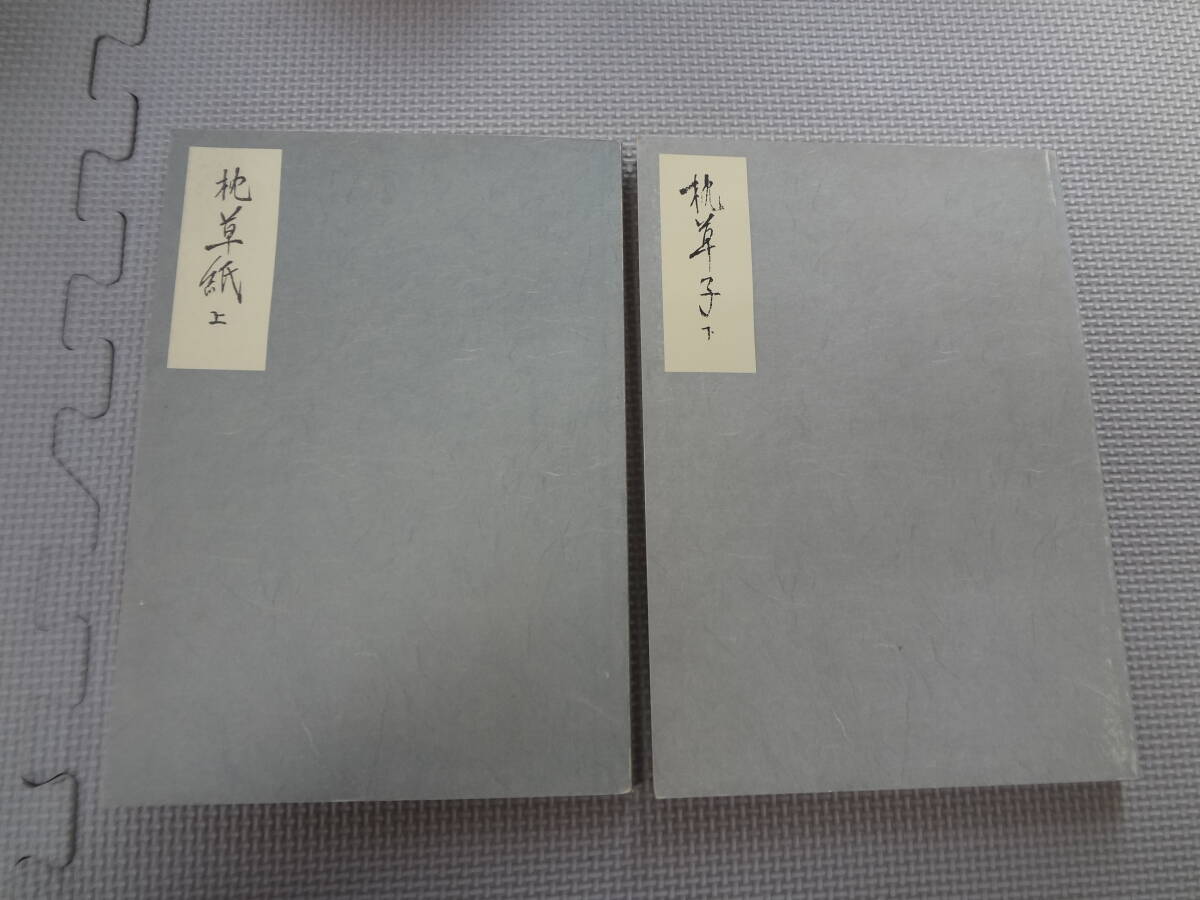 Yahoo!オークション - H2-G08上下セット 枕草子 枕草紙 能因本 学習院...