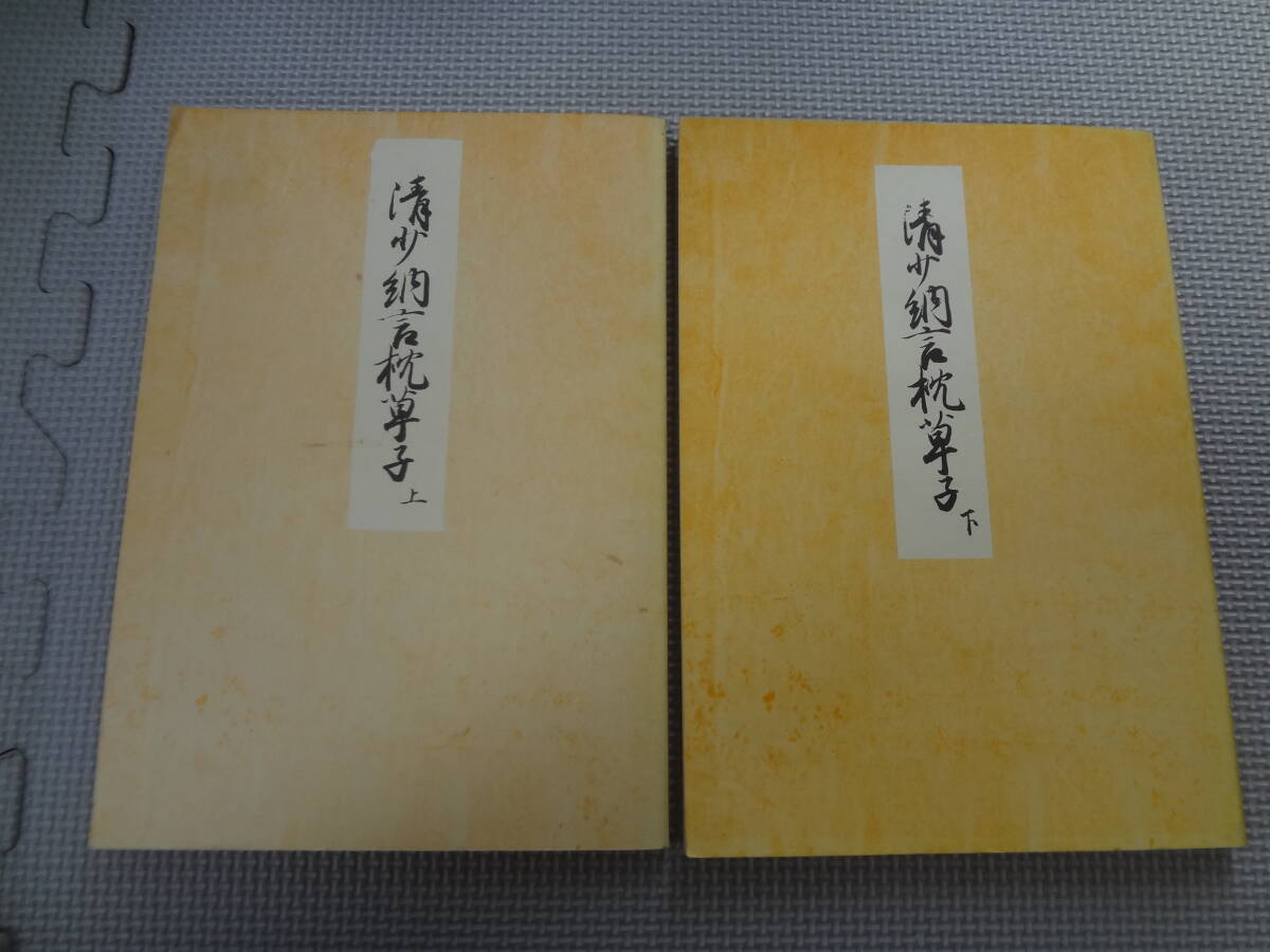 Yahoo!オークション - H2-G08上下セット 清少納言枕草子 堺本 編者蔵 ...