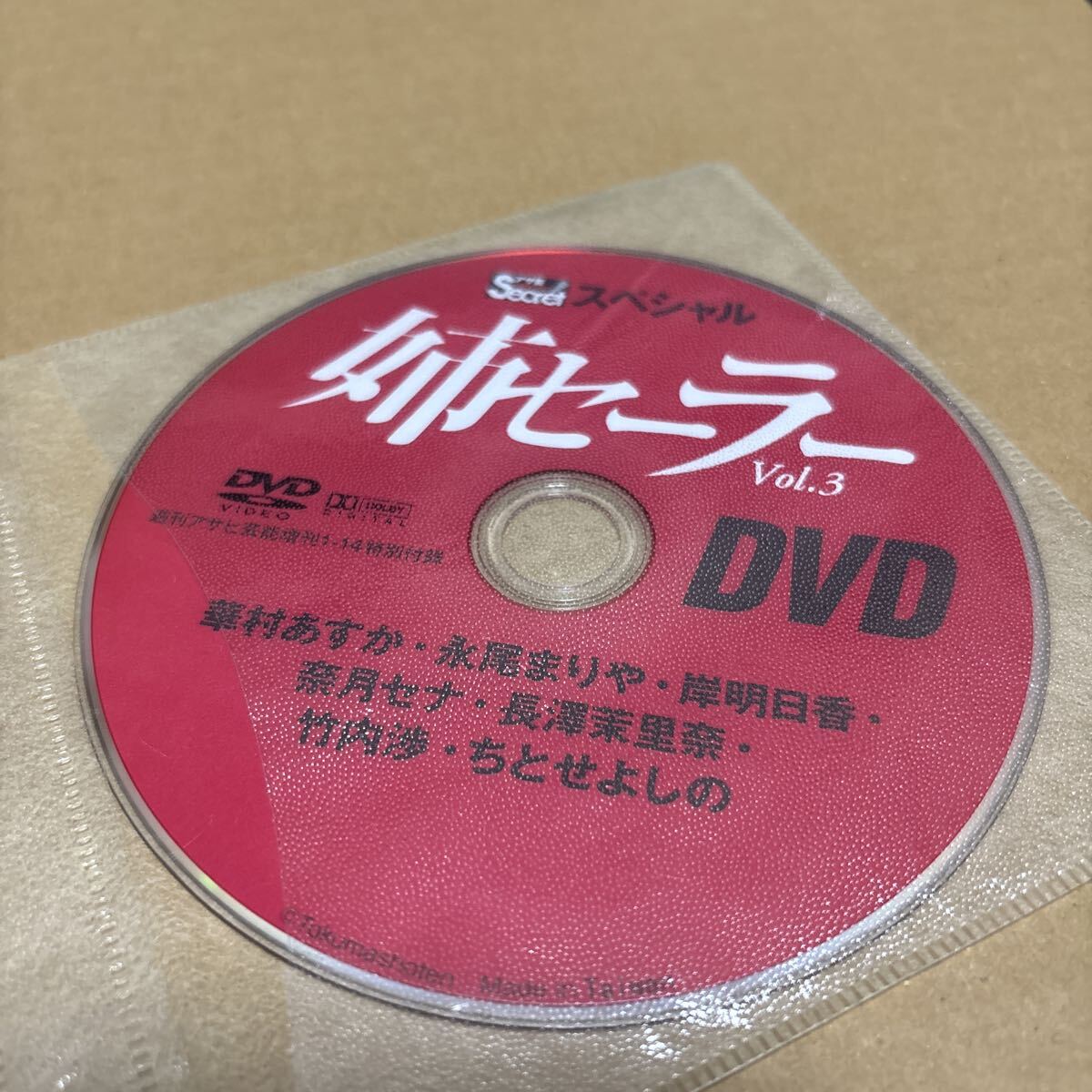 姉セーラー アサ芸シークレット DVD 付録DVD Vol.3 華村あすか 永尾まりや 岸明日香 奈月セナ 長澤茉里奈 竹内渉 ちとせよしの(複数被写体)｜売買されたオークション情報 ...
