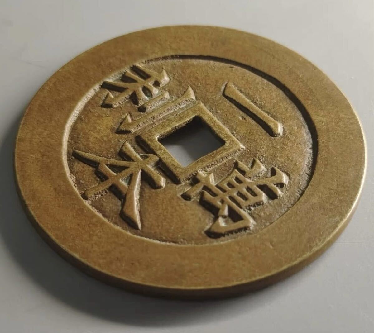 Yahoo!オークション - 珍品 古銭 重さ約40.58g 長52㎜ 中国古銭 アン...