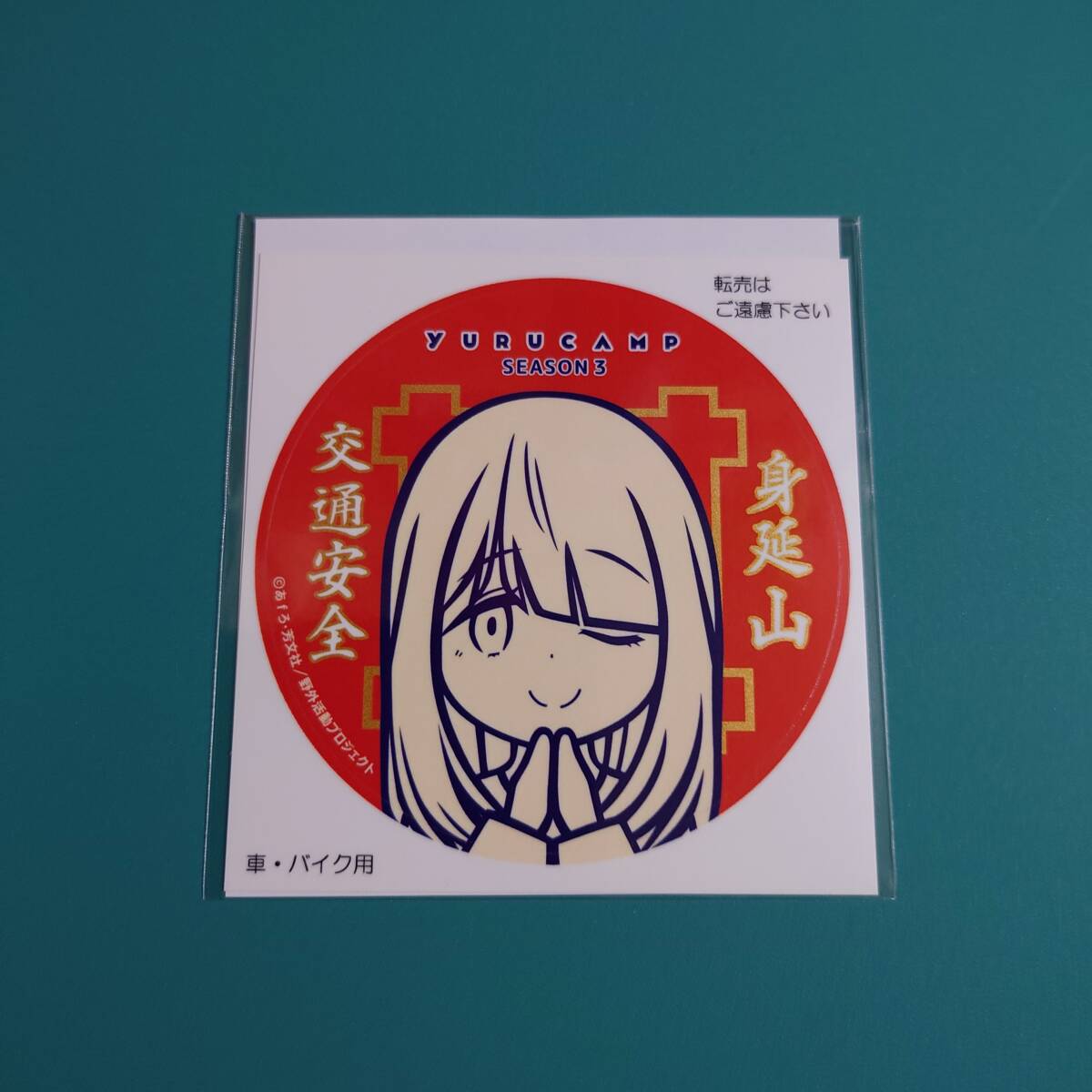 Yahoo!オークション - ゆるキャン SEASON3 交通安全ステッカー (土岐...