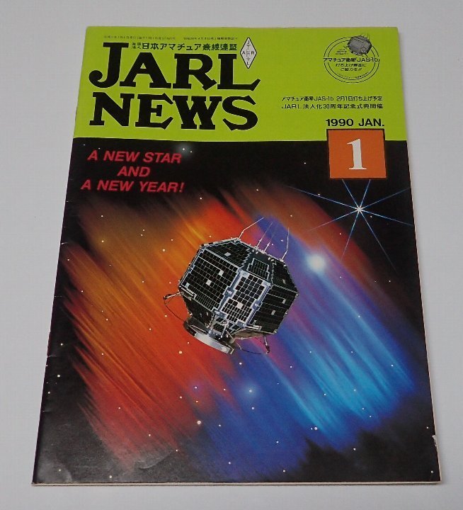 Yahoo!オークション - 「JARL NEWS 1990年1月」 日本アマチュア無線連...