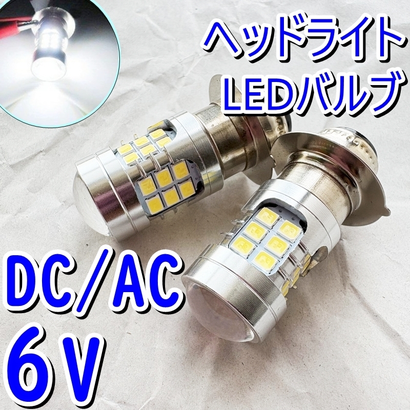 Yahoo!オークション - AC/DC 6V LED ヘッドライトバルブ 1個 PH7/T19/P...