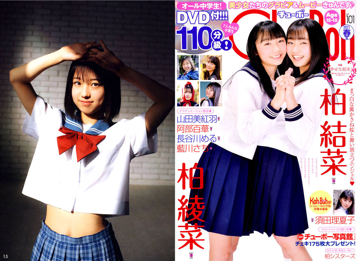 Yahoo!オークション - Chu Boh vol.101/DVD未開封/柏結菜/柏綾菜/山田...