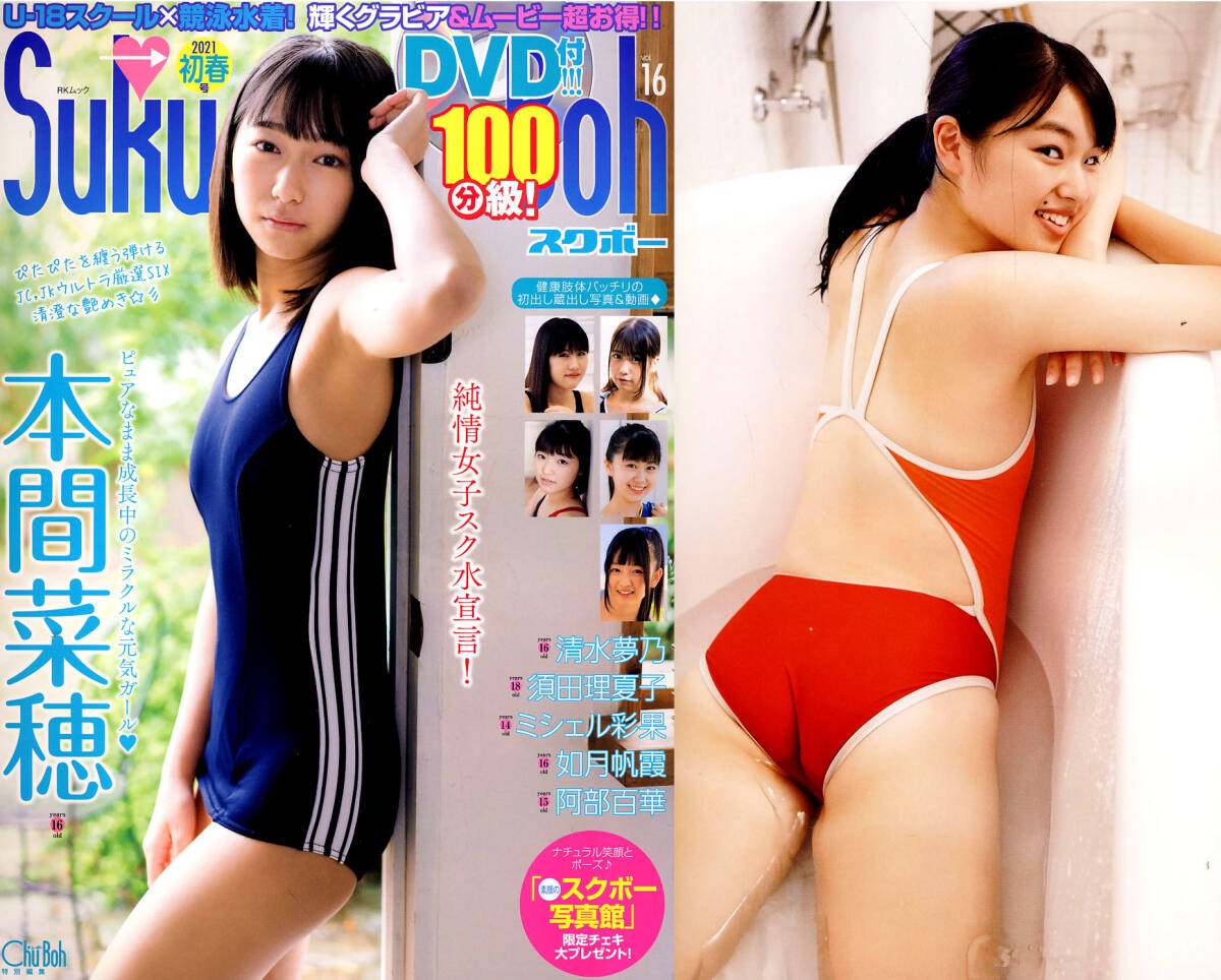 Yahoo!オークション - Suku Boh vol.16/DVD未開封/本間菜穂/清水夢乃/...