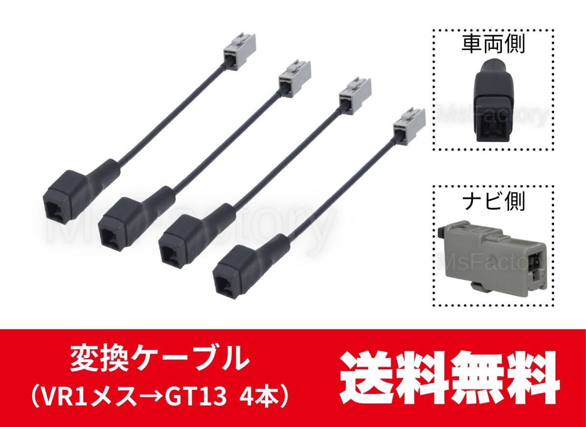 Yahoo!オークション - 109-m 変換ケーブル4本セット／VR1→GT13／パナ...