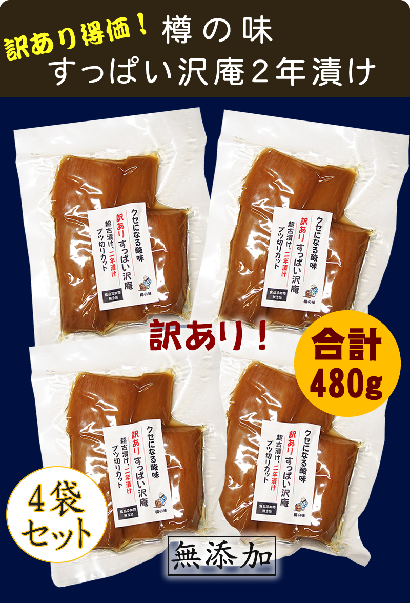 樽の味 訳あり すっぱい沢庵 2年漬け 4袋セット 合計480g 120g入×4袋(その他)｜売買されたオークション情報、yahooの商品情報をアーカイブ公開 - オークファン（aucfan.com）