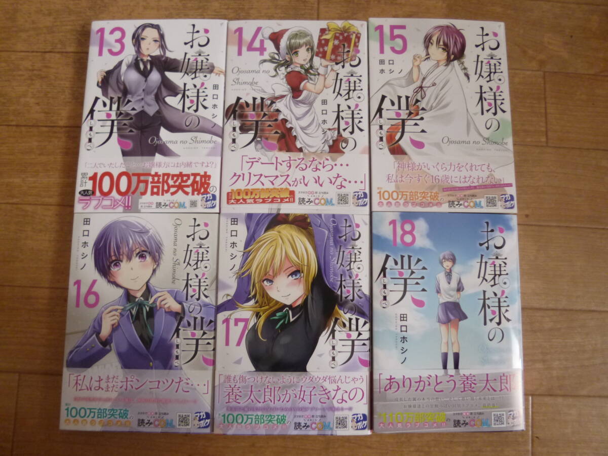 Yahoo!オークション - お嬢様の僕 全18巻セット 田口ホシノ